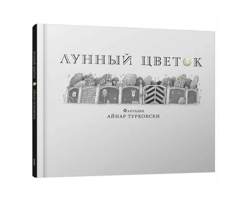 Лунный цветок
