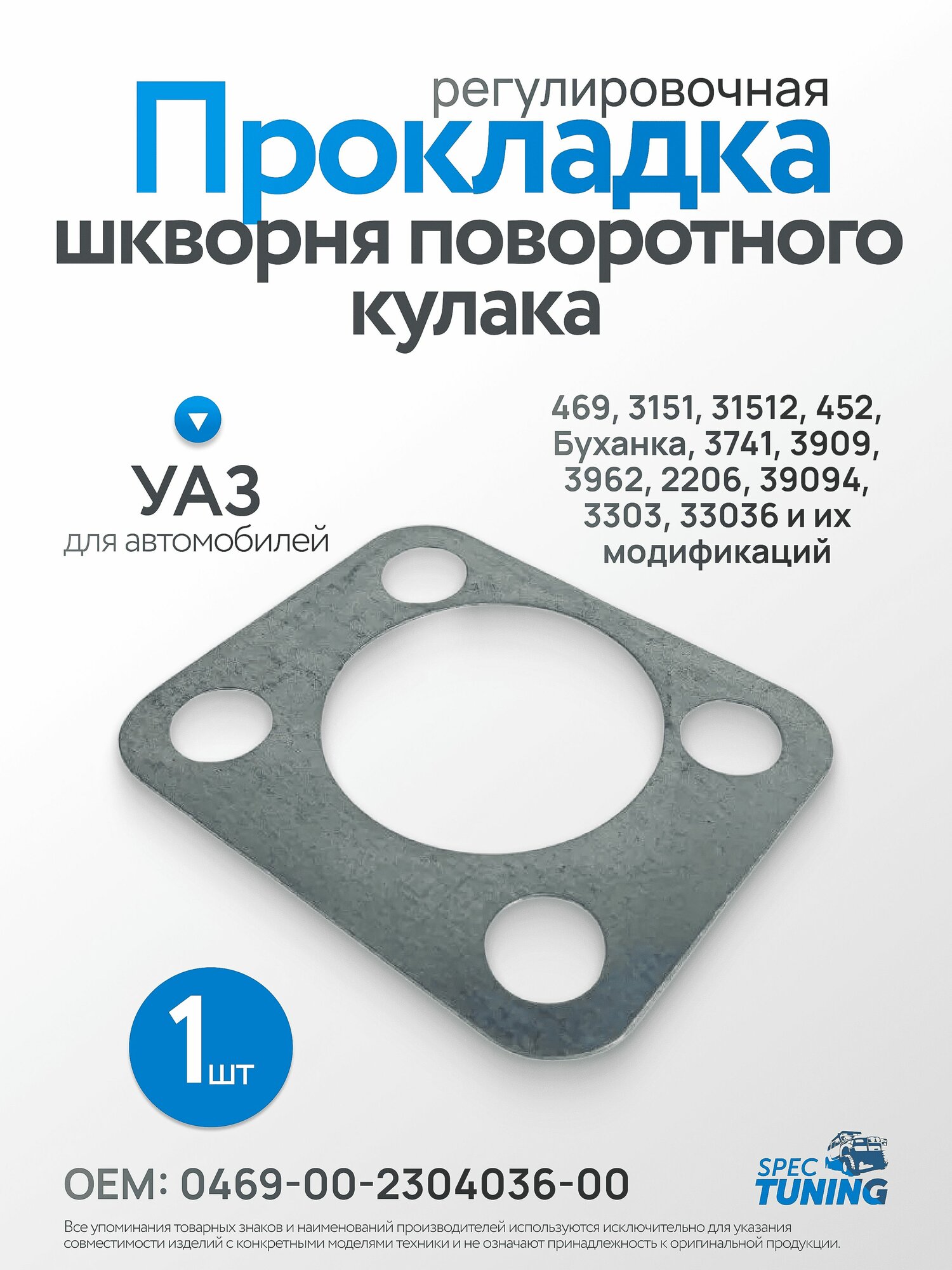 Прокладка регулировочная шкворня 0,4 мм для а/м УАЗ поворотного кулака
