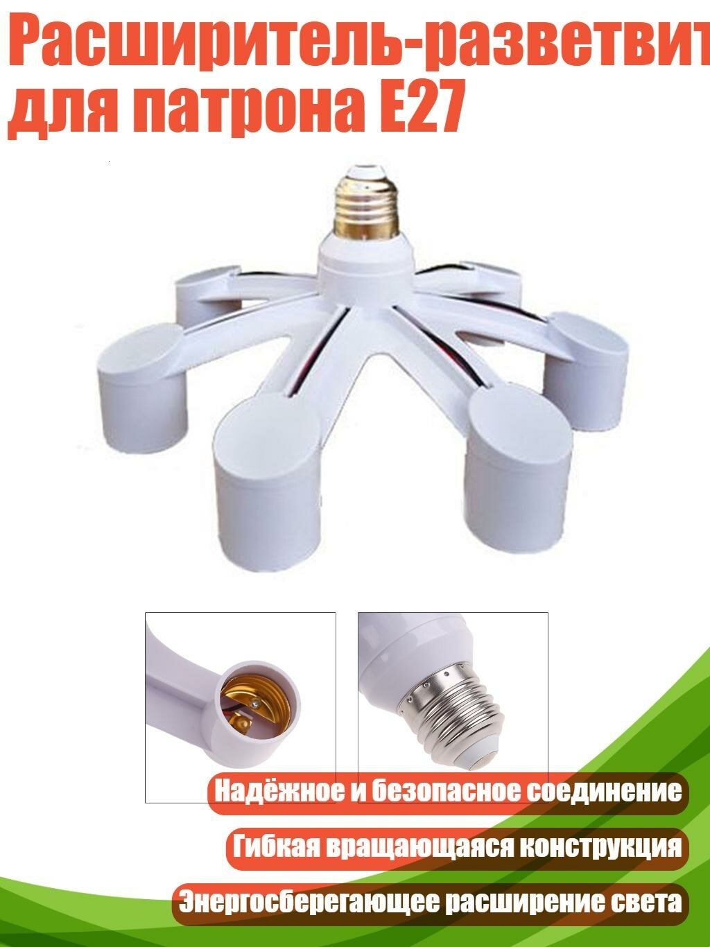 Расширитель-разветвитель для патрона E27, Один тащит семерых