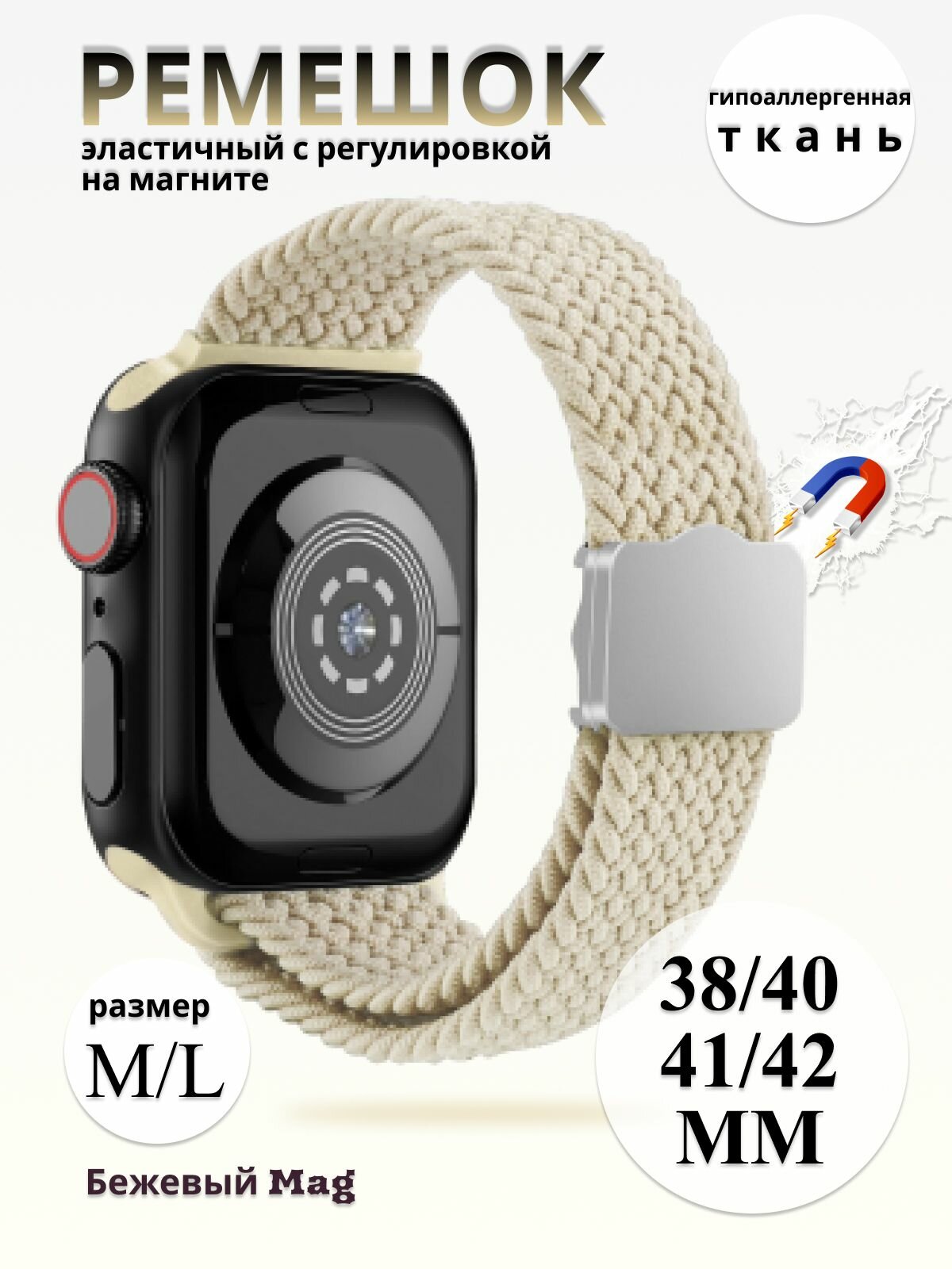 Эластичный тканевый ремешок с магнитной застёжкой для Apple Watch 1-5 6 7 8 9 10 11 серии и SE (38 / 40 / 41 / 42 мм), бежевый