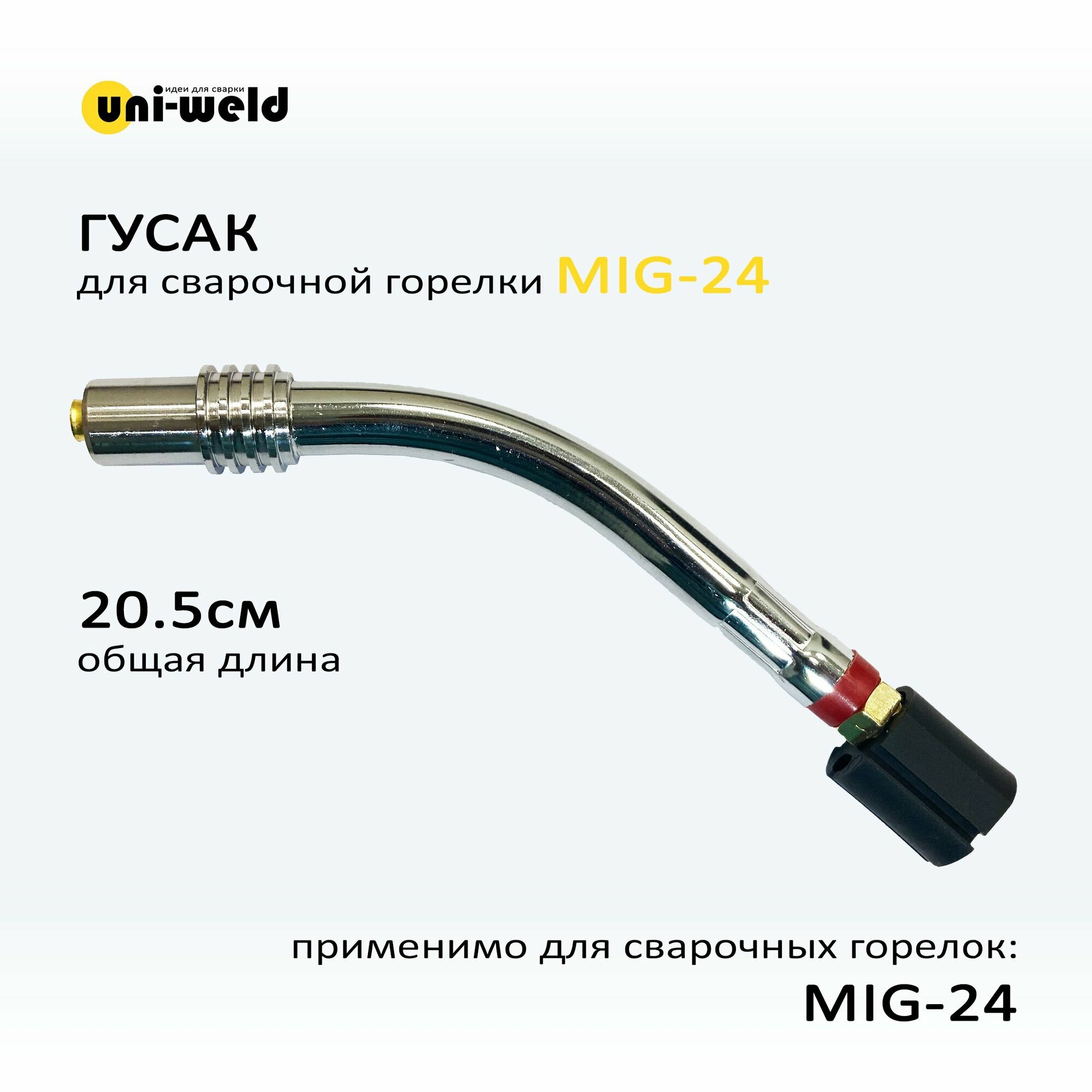 Гусак для сварочной горелки MIG 24 Phoenix