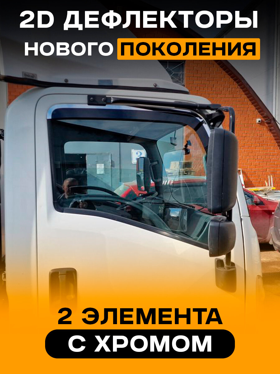 Дефлекторы на Isuzu Elf (Исузу Эльф), 6 поколение, 2006-2023, 2D ветровики на окна автомобиля, с хром молдингом