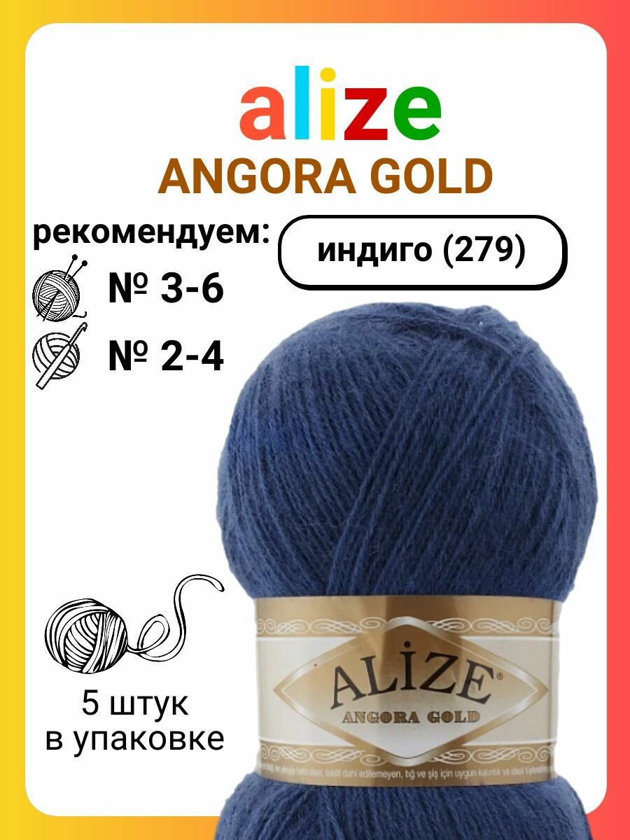 Пряжа для вязания Alize Angora Gold 279 индиго, 100 г, 550 м, 5 штук
