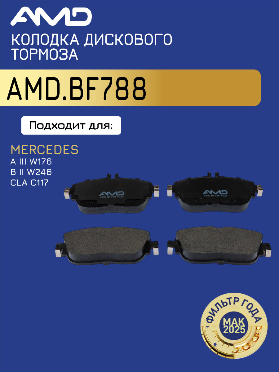 Тормозные колодки передние Мерседес A 3 W176, B 2 W246, CLA C117