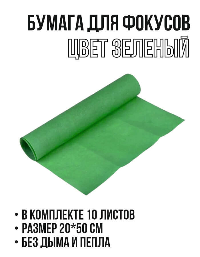 Пиробумага для фокусов цветная 20*50 см Зеленая 10 шт.