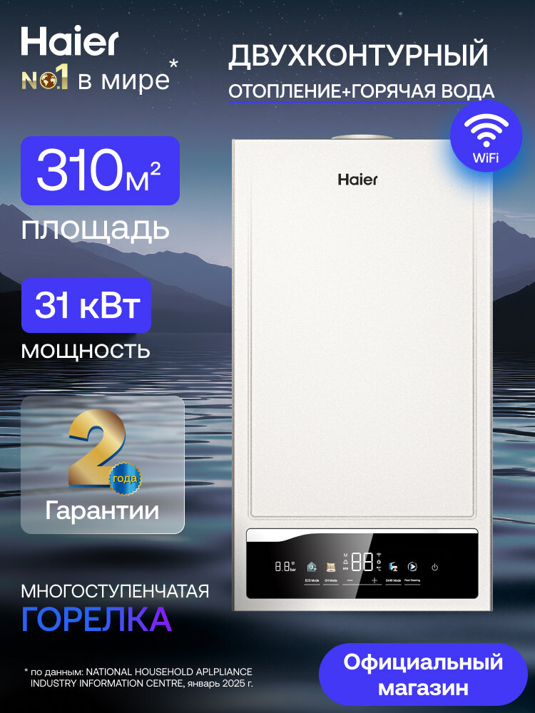 Котел газовый двухконтурный настенный Haier EliteLine 2.31TW, 31 кВт, Wi-Fi + OpenTherm