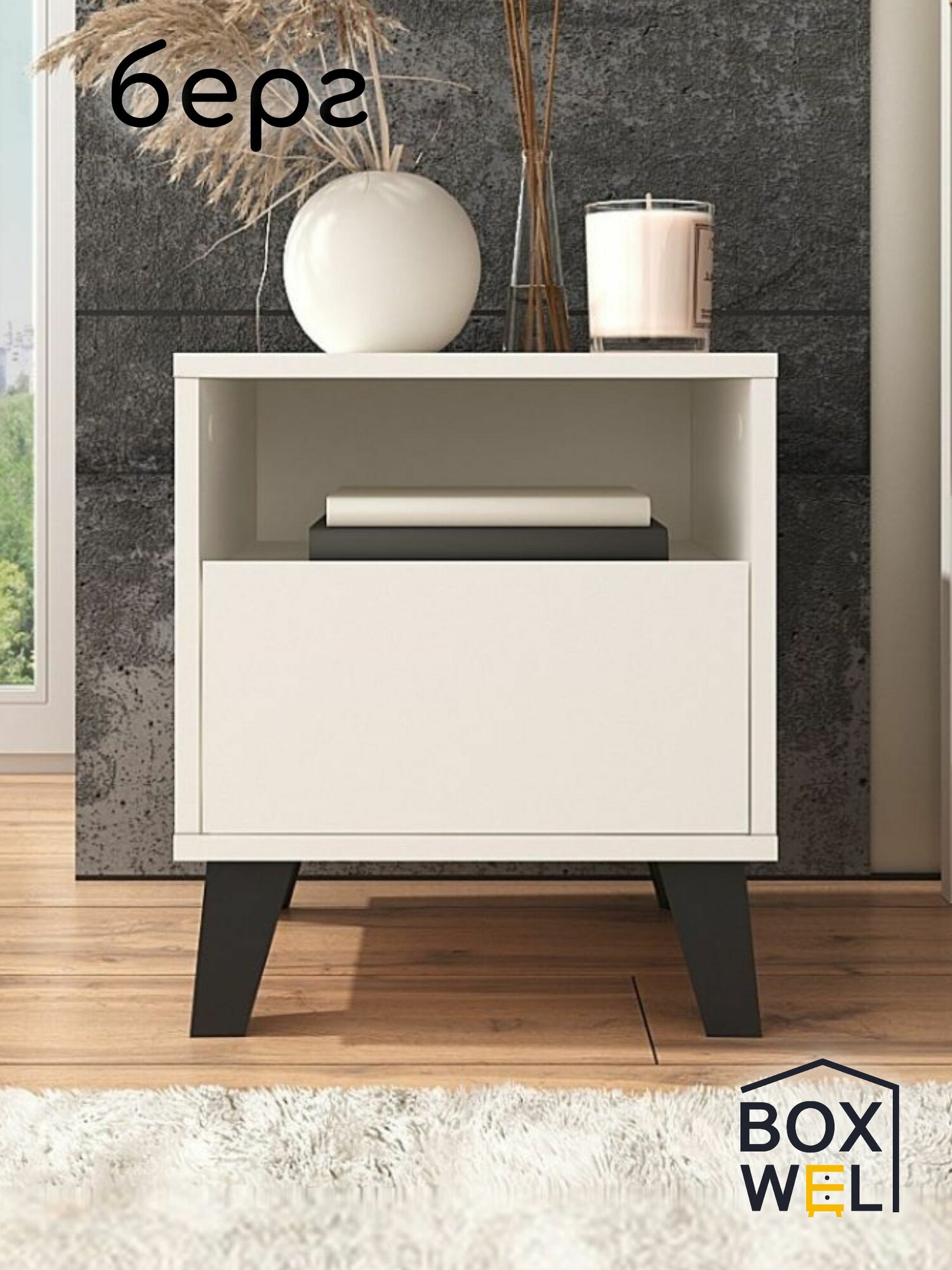 BoxWel Тумба прикроватная Берг 1SN, 1 ящ, 40х38,8х45,6 см, с ящиками на ножках (Белый)