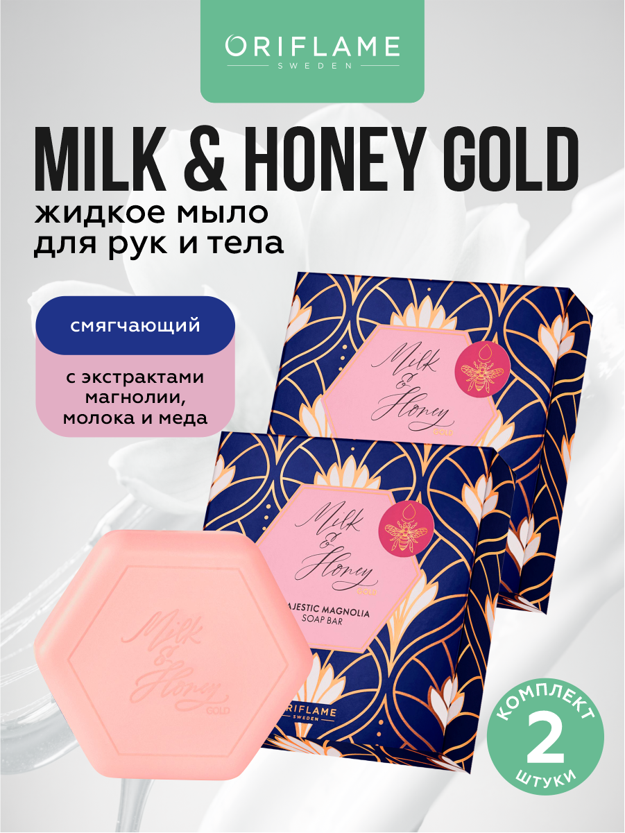 Кусковое мыло Oriflame Milk & Honey Gold Магнолия 75 гр. х 2 шт.