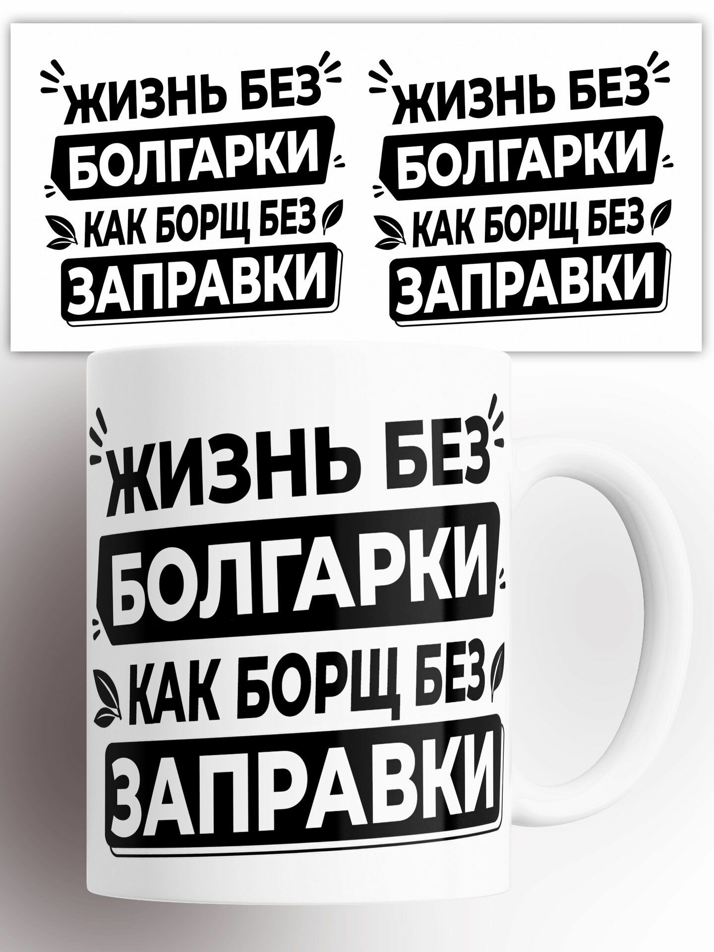 Кружка Жизнь без болгарки, объем 330 мл, материал керамика, 1 шт.