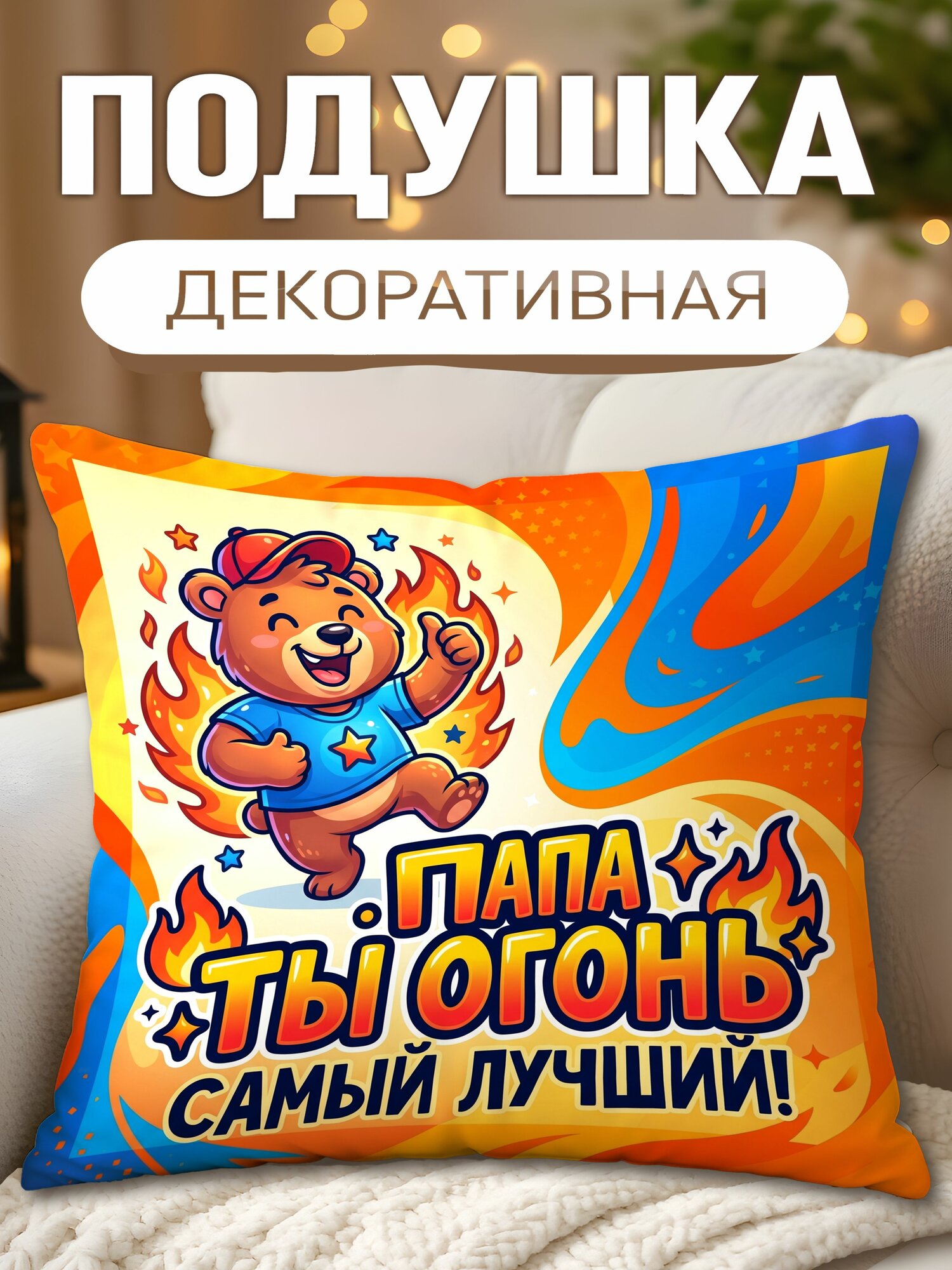 Подушка декоративная с принтом Папа, ты огонь, размеры 40 х 40 см, 1 шт.