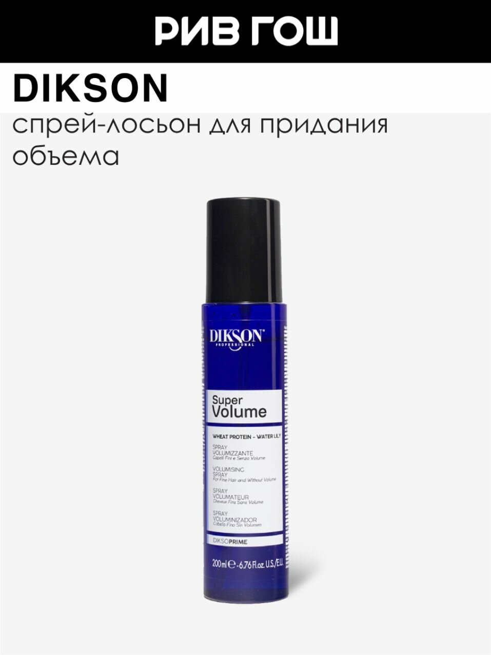 DIKSON Diksoprime Super Volume Spray Volumising Лосьон-спрей для волос для объема, 200 мл