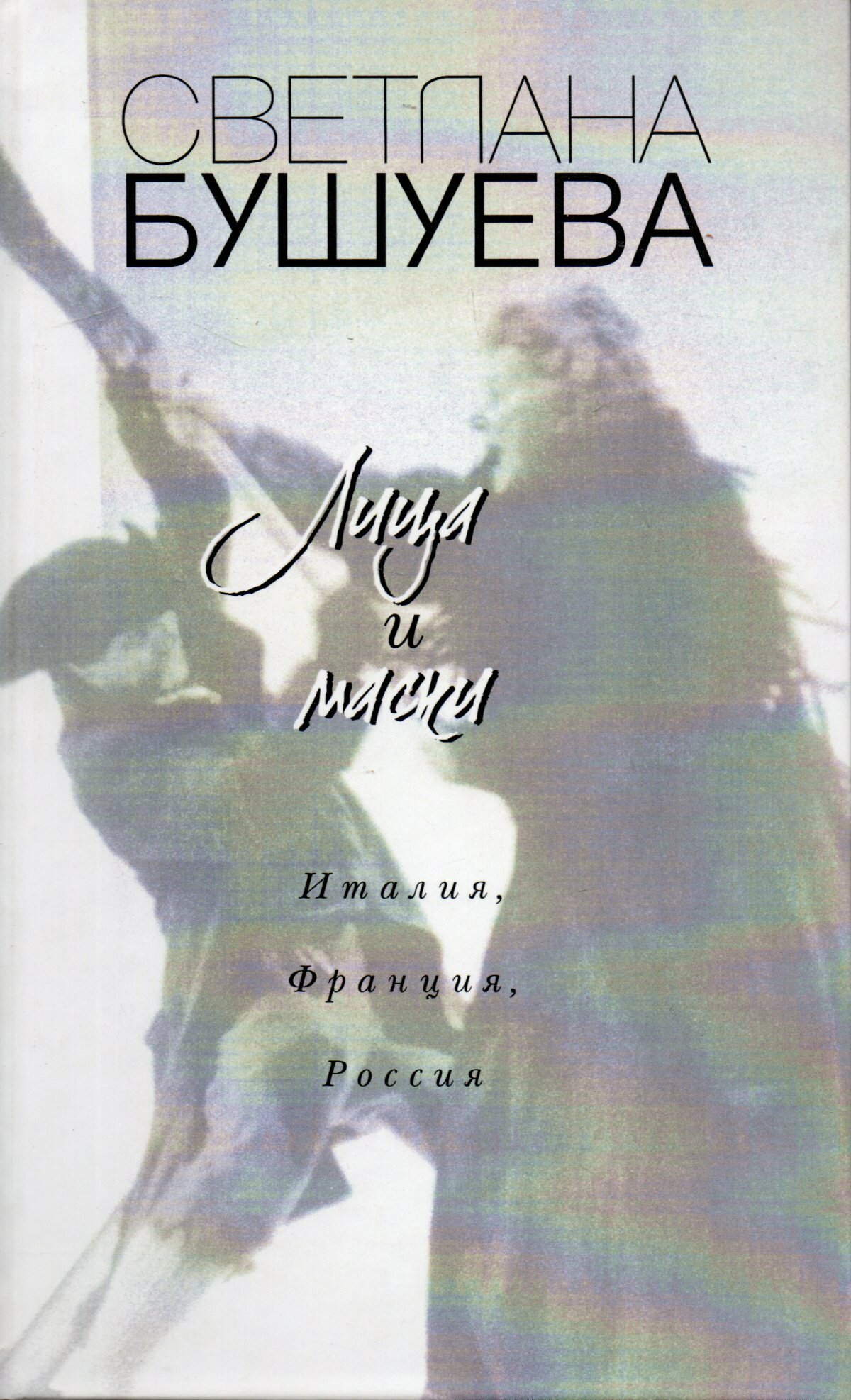 Лица и маски. Италия, Франция, Россия