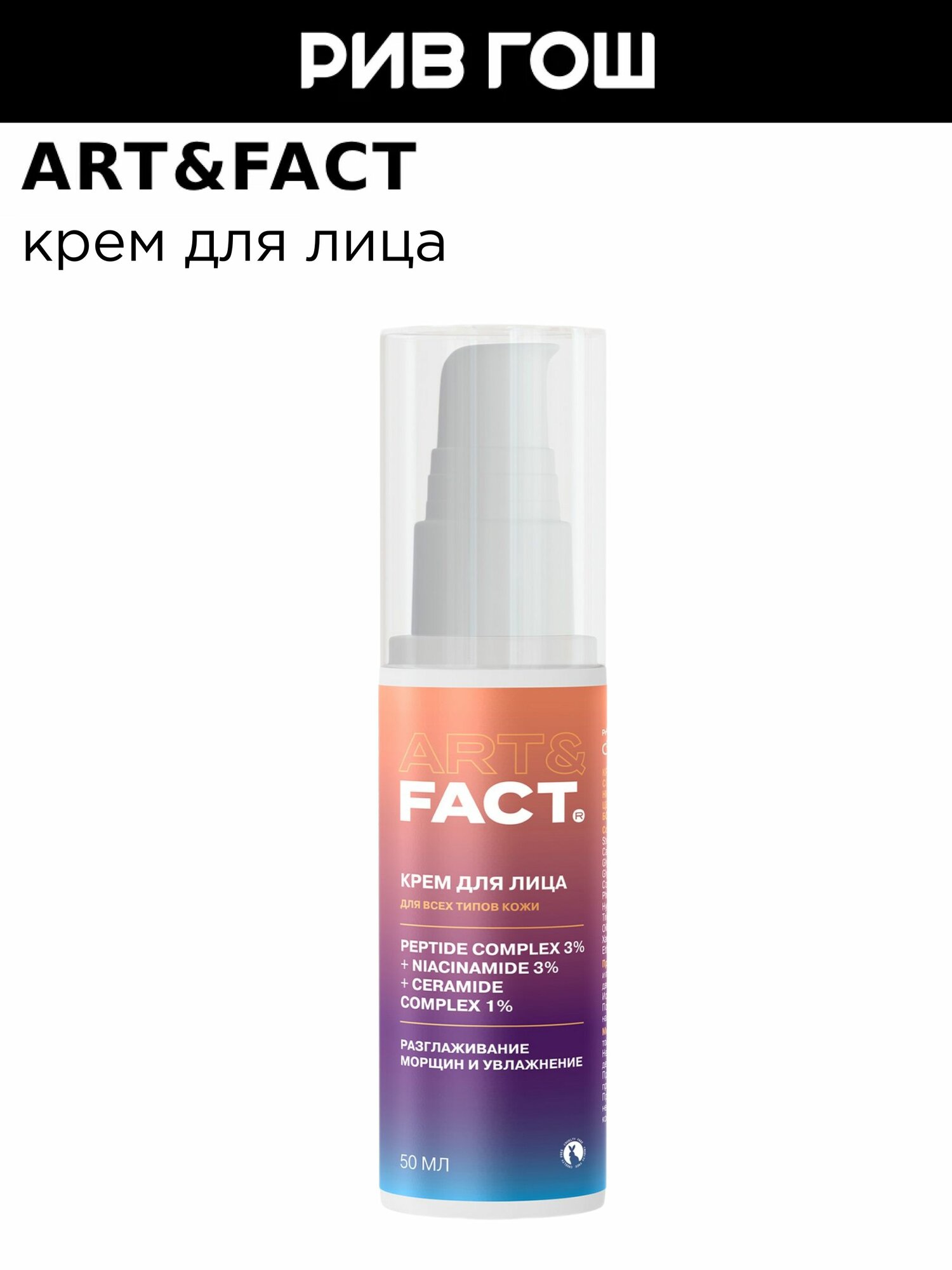 ART&FACT Крем-миорелаксант для лица с комплексом пептидов 3 %, ниацинамидом 3 %, 50 мл