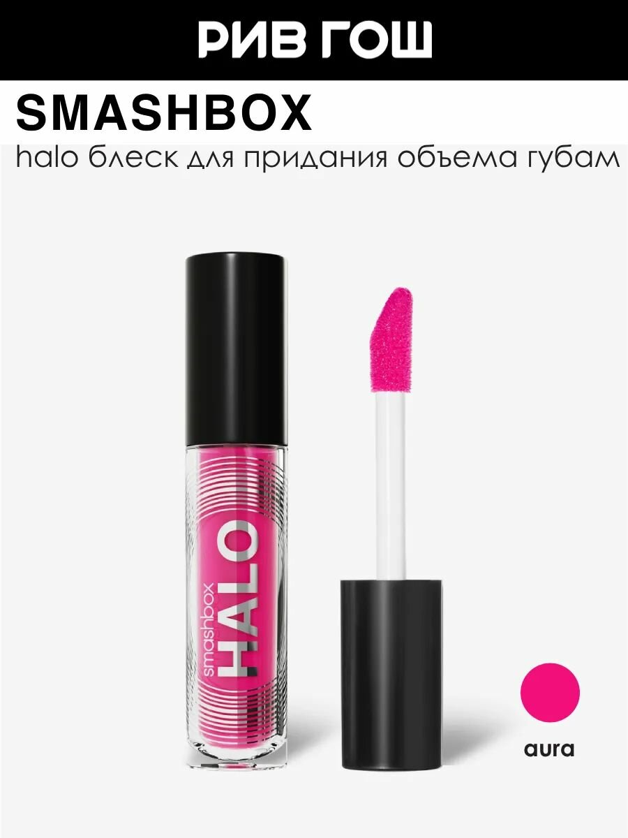 SMASHBOX Блеск для губ Halo Plumping Lip Gloss, 4 мл, Aura