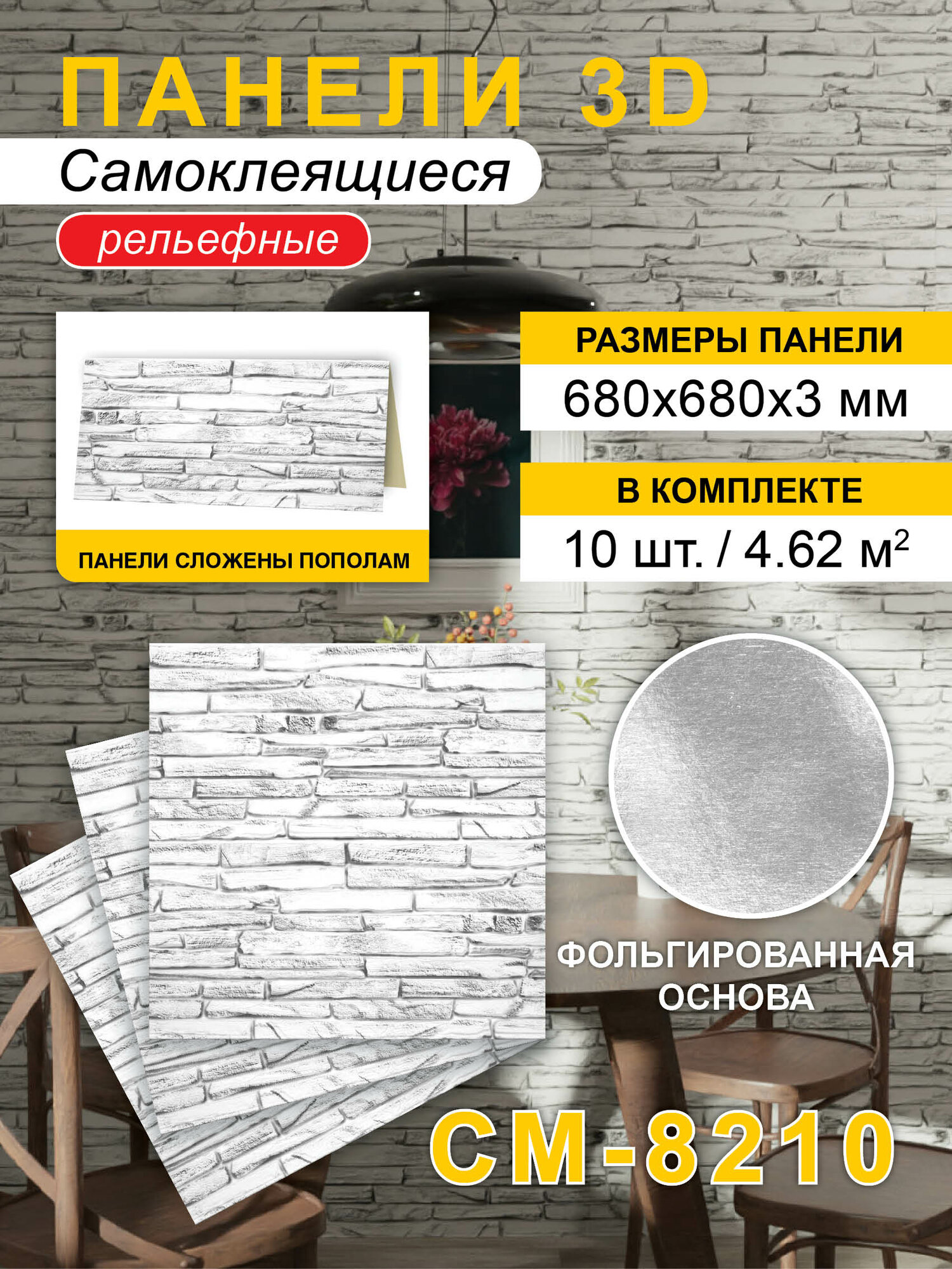 Панели Steindorf, самоклеящиеся, влагостойкие, для стен, 68 см x 68 см, 10шт