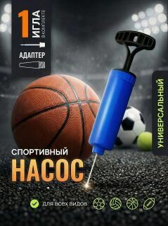 Ручной насос с иглой для мяча