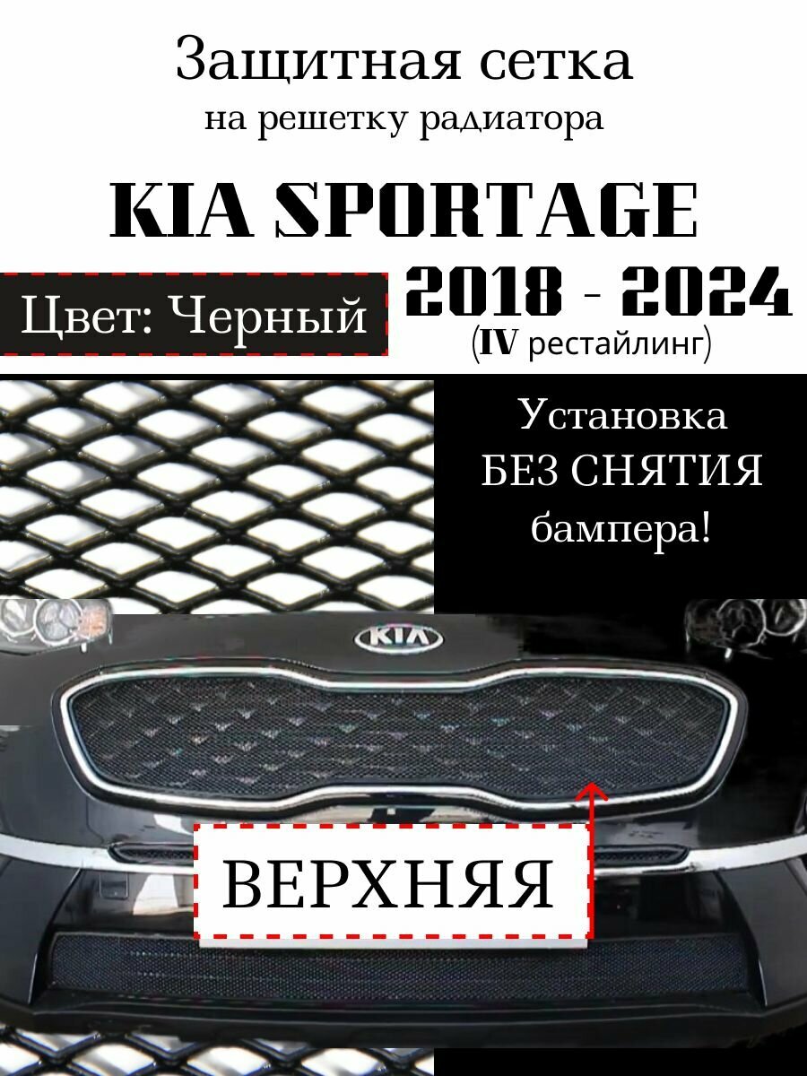Защита радиатора KIA Sportage 2018-н. в. верхняя решетка черного цвета (Защитная решетка для радиатора)