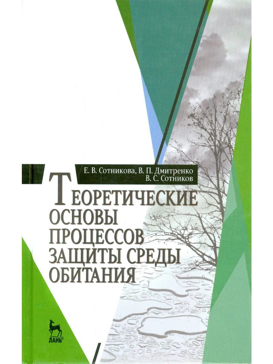Теоретические основы процессов защиты среды обитания. Учебно