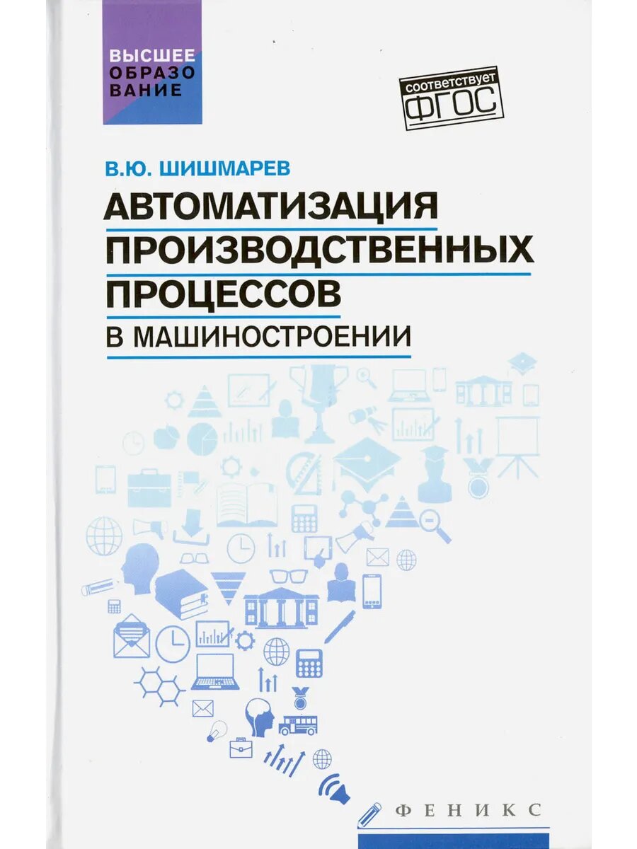 Автоматизация производственных процессов в машиностроении