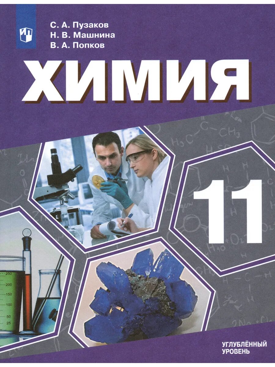 Химия. 11 класс. Учебник. Углублённый уровень. ФП