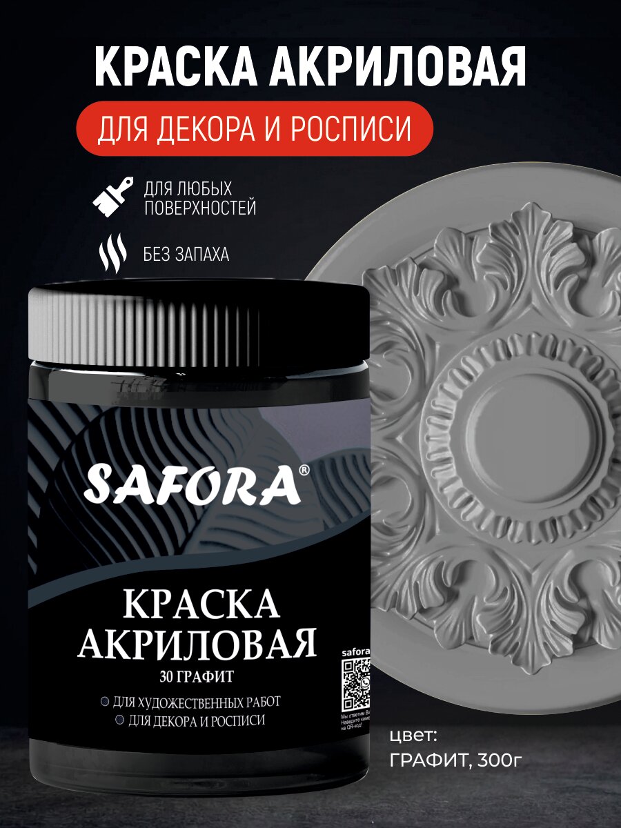 Краска акриловая художественная, для рисования SAFORA, графит 300г, матовое покрытие