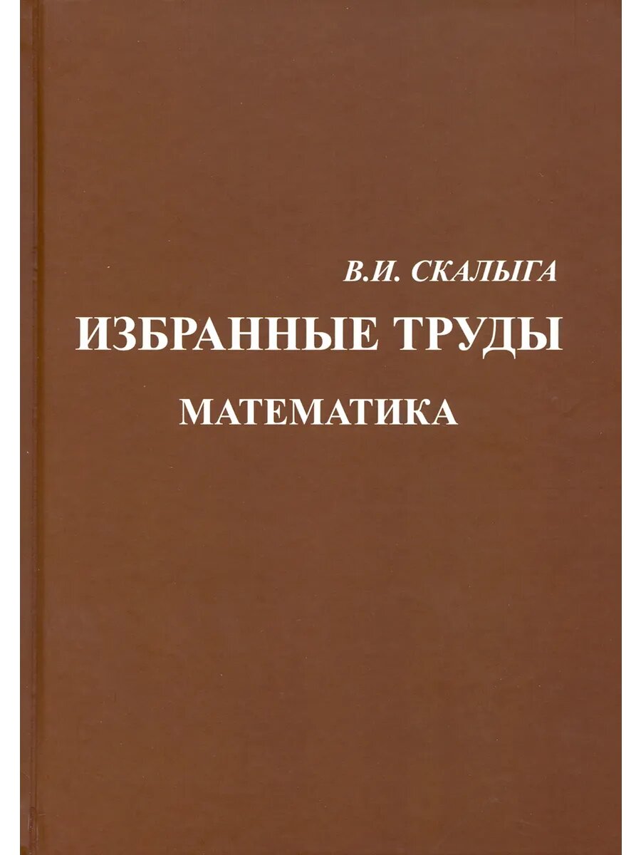 Избранные труды. Математика
