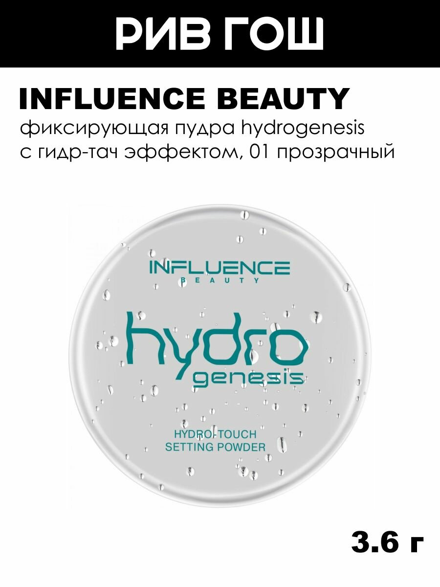 INFLUENCE BEAUTY Пудра с гидр-тач эффектом Hydrogenesis фиксирующая, 3,6 г, 01 Прозрачный (лимит.)