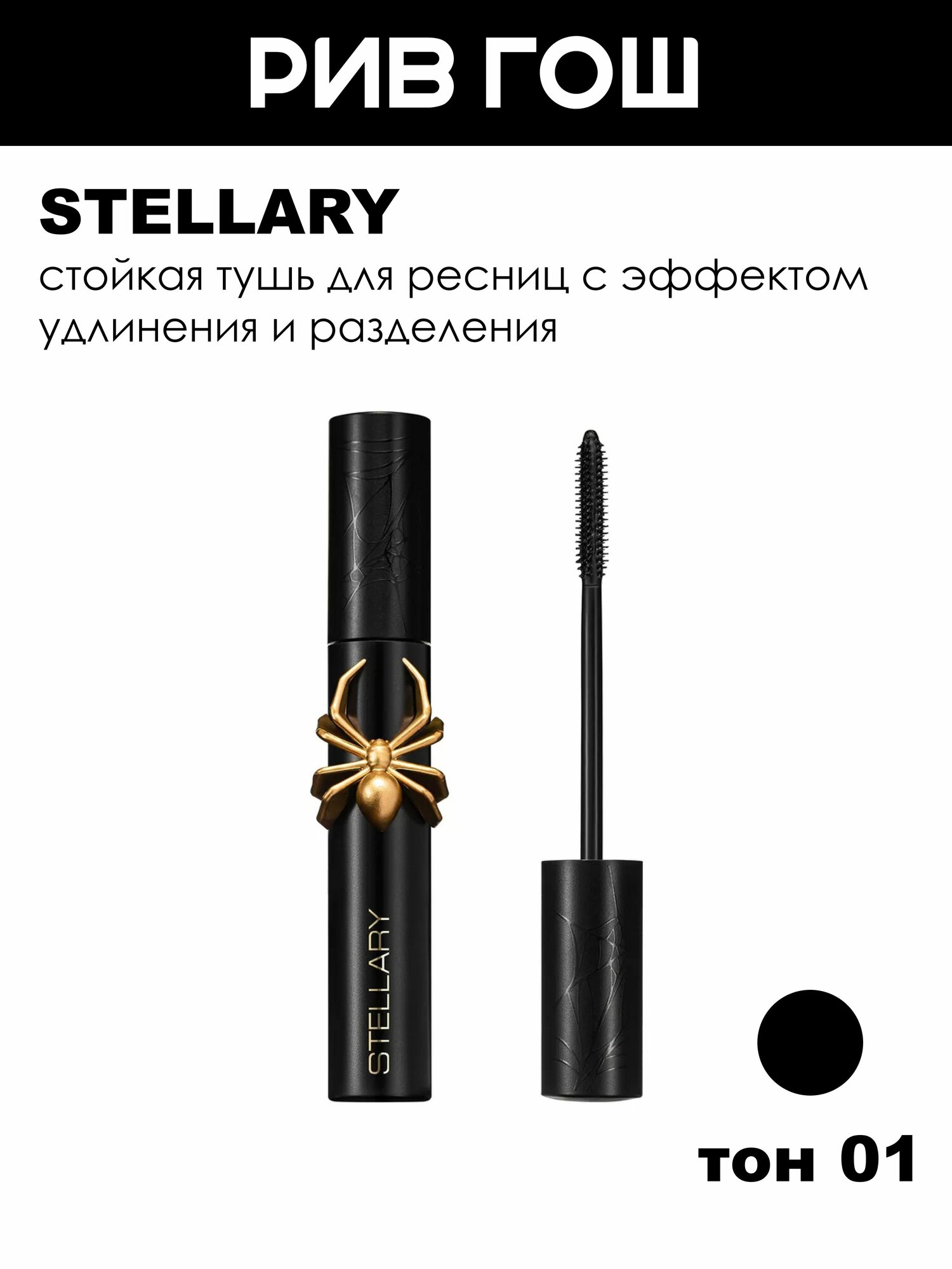 STELLARY Тушь для ресниц с эффектом удлинения и разделения, 9 мл, 01 Черный