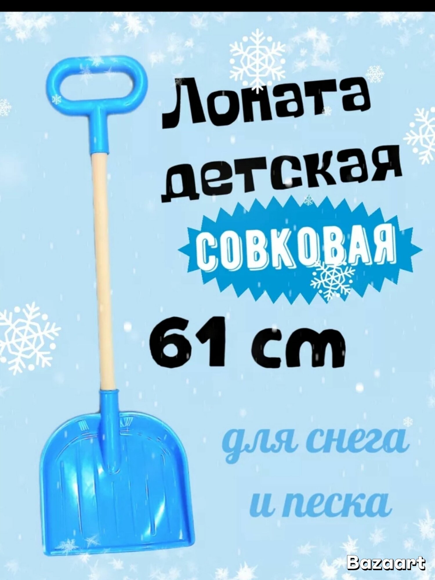 Лопата совковая детская с деревянной ручкой 61см