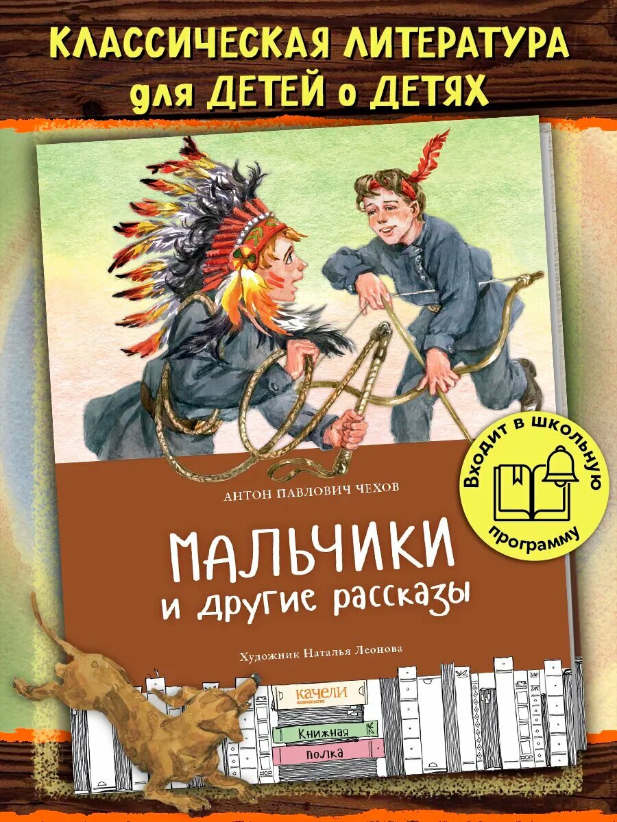 Мльчики, Каштанка, Ванька и другие рассказы