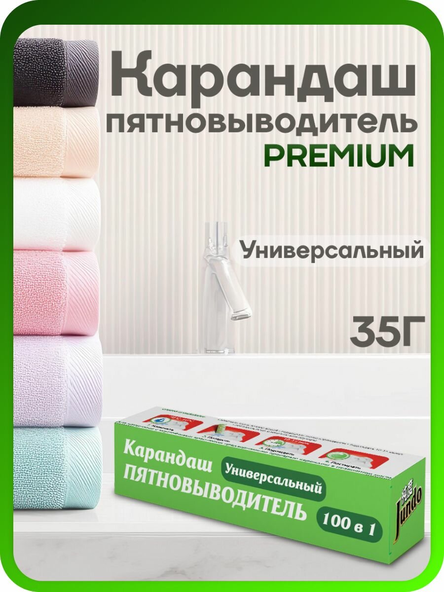 Карандаш-пятновыводитель Jundo Премиум универсальный, 35 г, кислородный, экологичный
