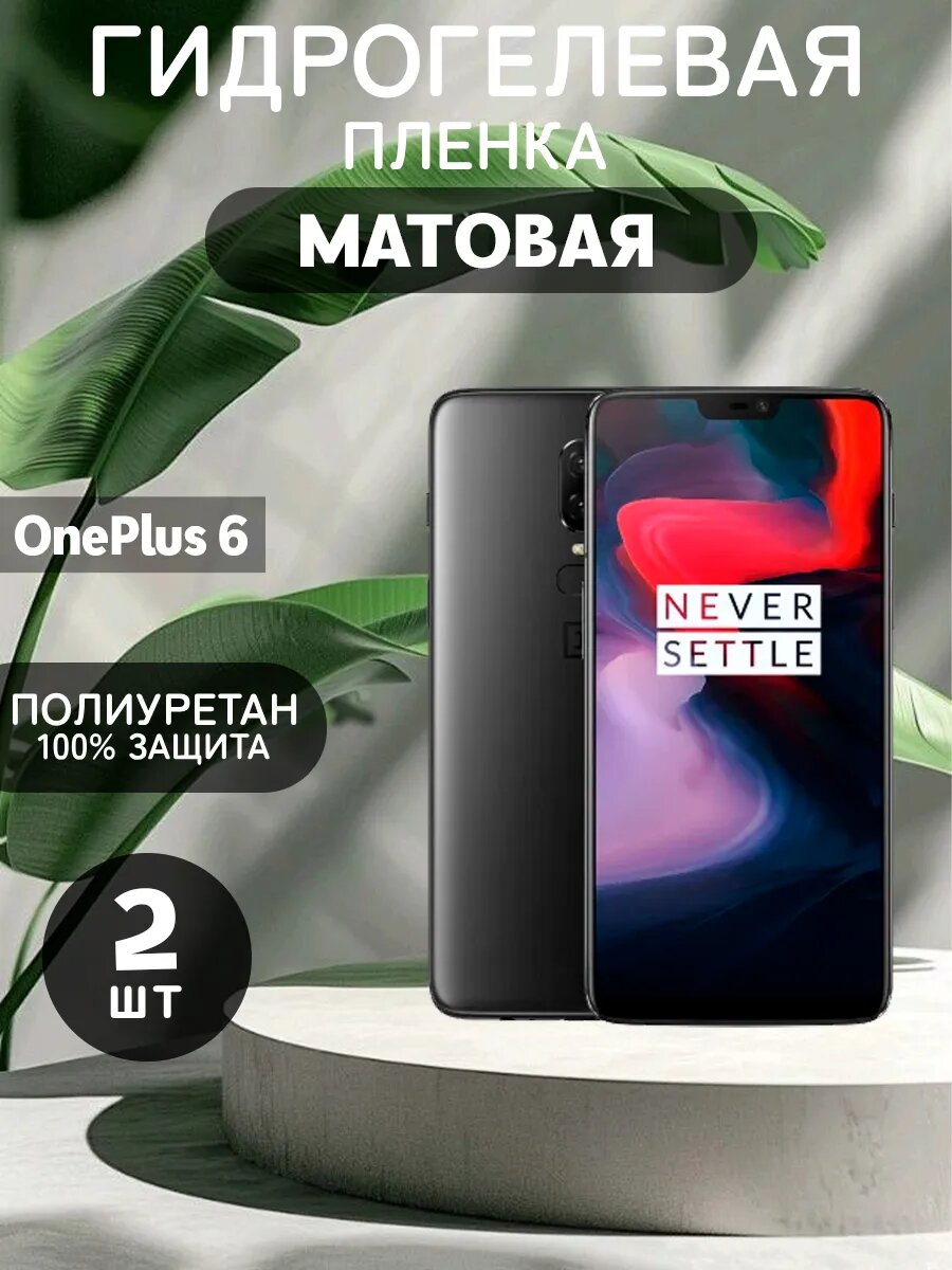 Гидрогелевая Матовая защитная пленка на OnePlus 6 , олеофобное покрытие, гидрогелевый