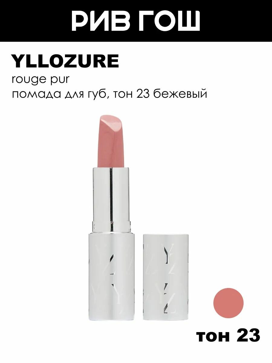 YLLOZURE Губная помада Руж Пюр 4 г, тон 23, бежевый