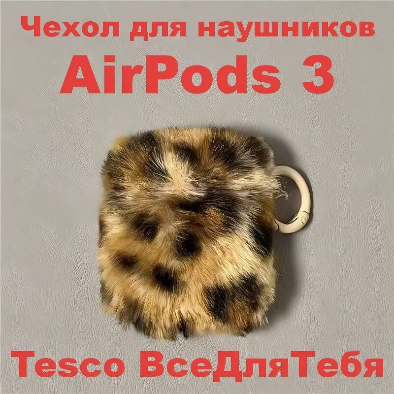 Коричневый черный AirPods 3 Чехол Tesco ВсеДляТебя, для AirPods, плюшевый, с леопардовым принтом