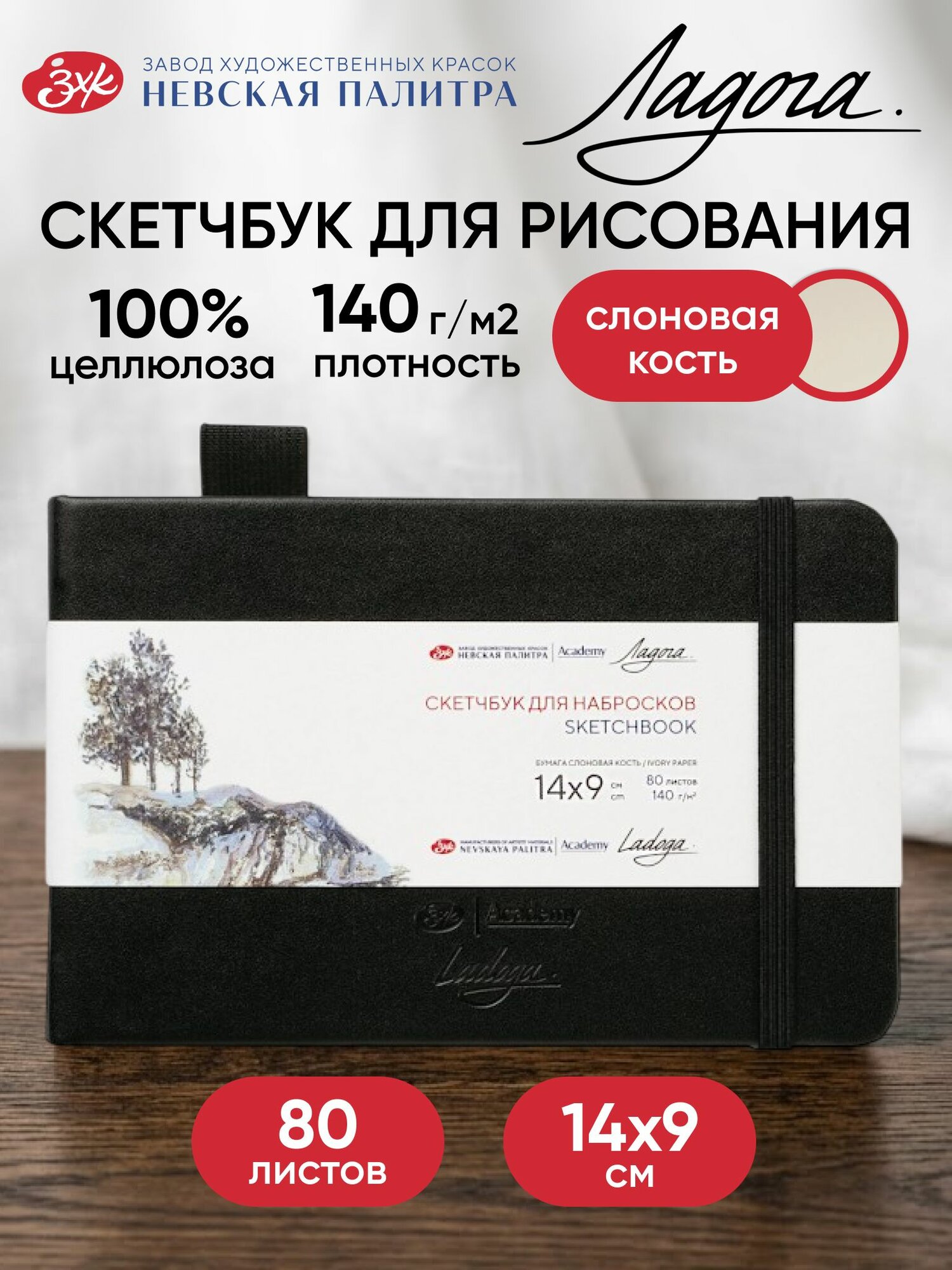 Скетчбук для рисования Невская палитра Ладога, 14х9 см, черный, 80 листов 252452509