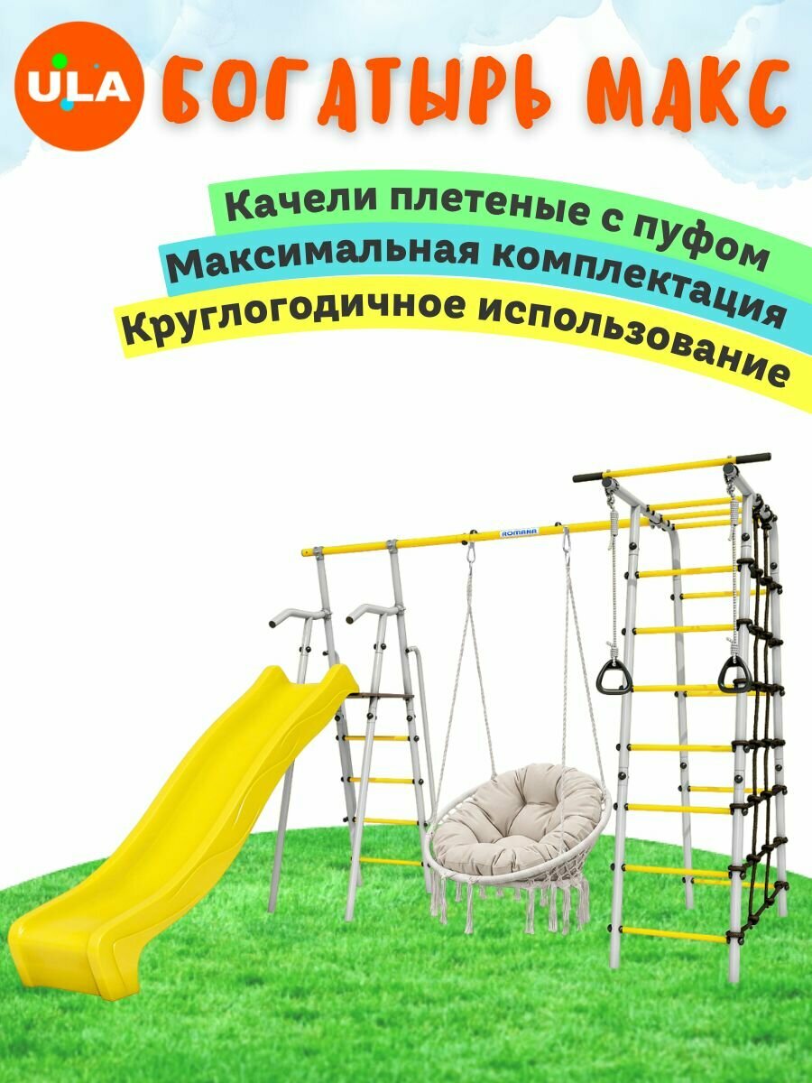 Уличный комплекс ROMANA Богатырь макс, качели плетеные с пуфом 80 см