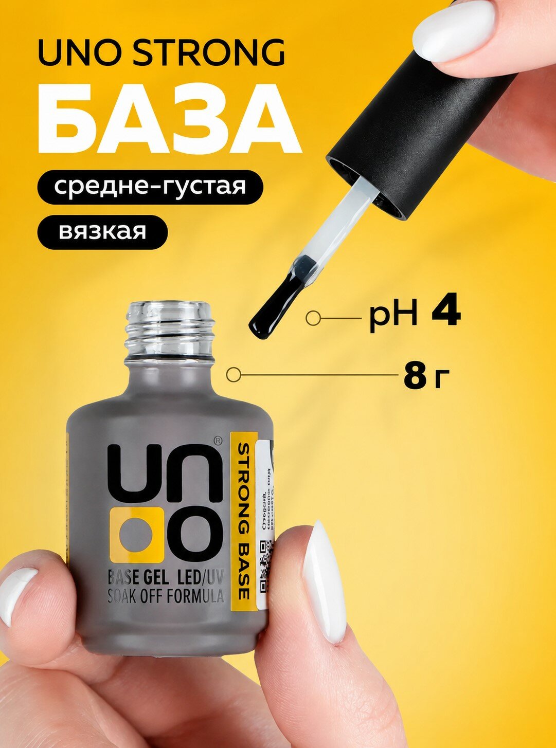Базовое покрытие UNO Strong, для гель-лака, густое, самовыравнивающееся, 8г