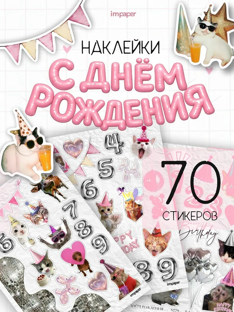 Наклейки на День Рождения, мемные, на подарки, украшение, 4 листа А5