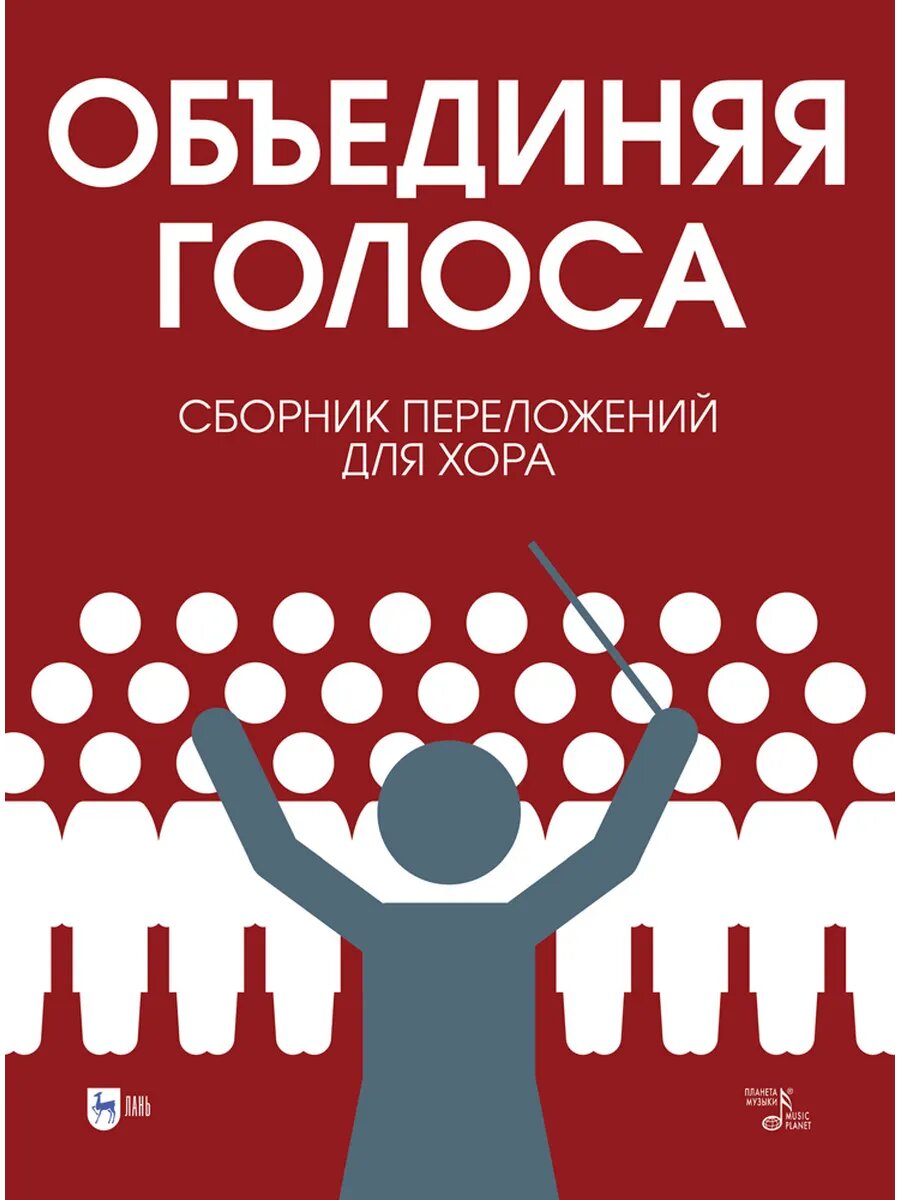 «Объединяя голоса». Сборник переложений для хора