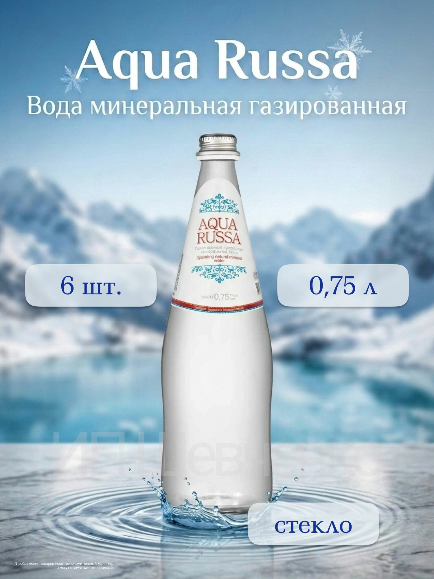 Вода минеральная "Aqua Russa" (Аква Русса) 0,75 л х 6 бутылок газированная, стекло