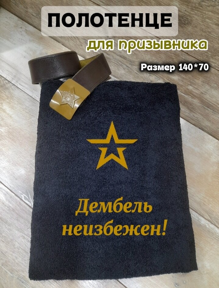 Полотенце "Дембель неизбежен", 100% Хлопок, 140x70см, Узбекистан
