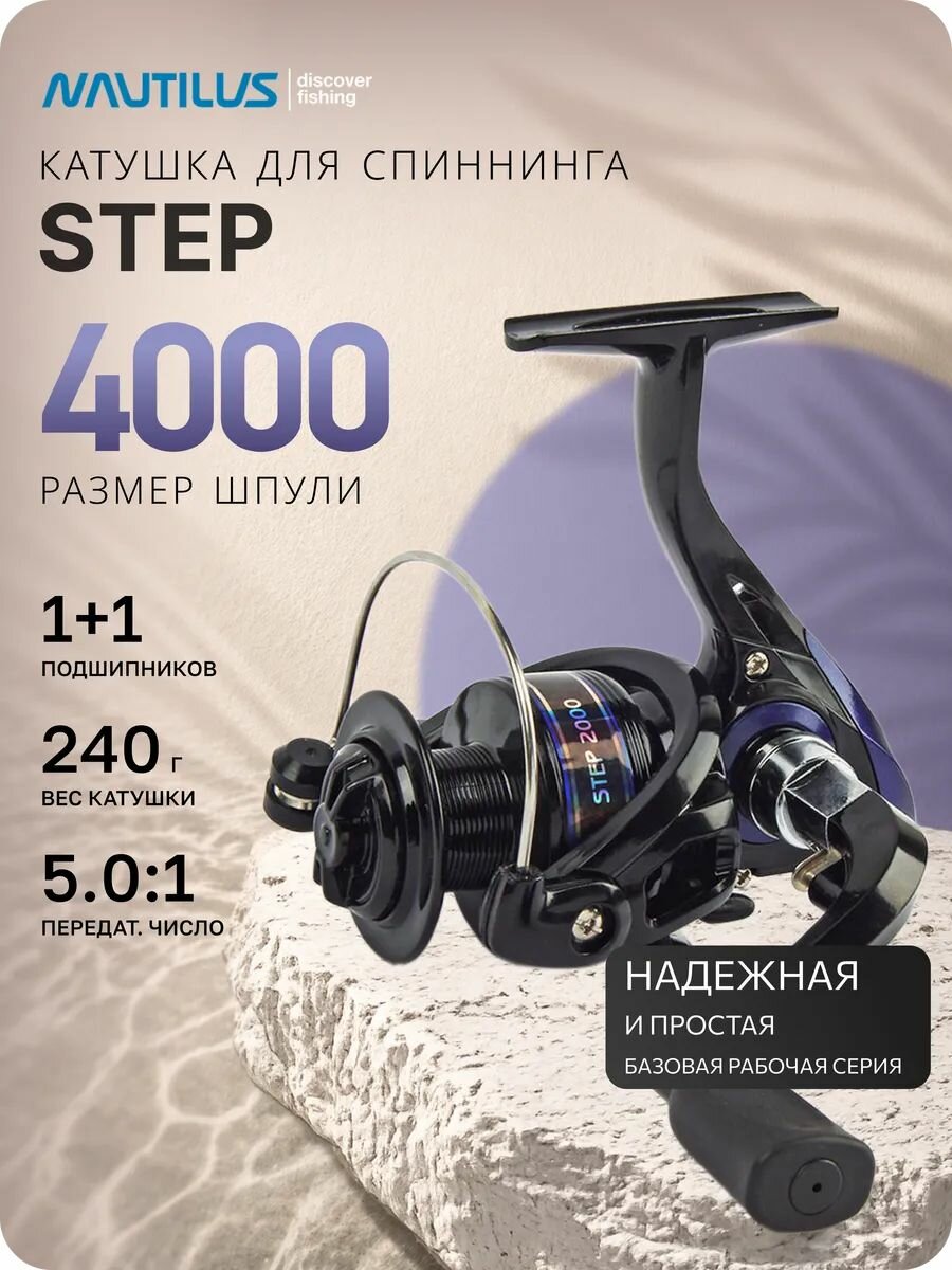 Катушка для спиннинга Nautilus Step 4000, 1+1, 5.0:1, 240 г
