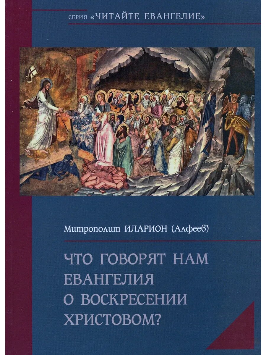 Что говорят нам Евангелия о Воскресении Христовом?