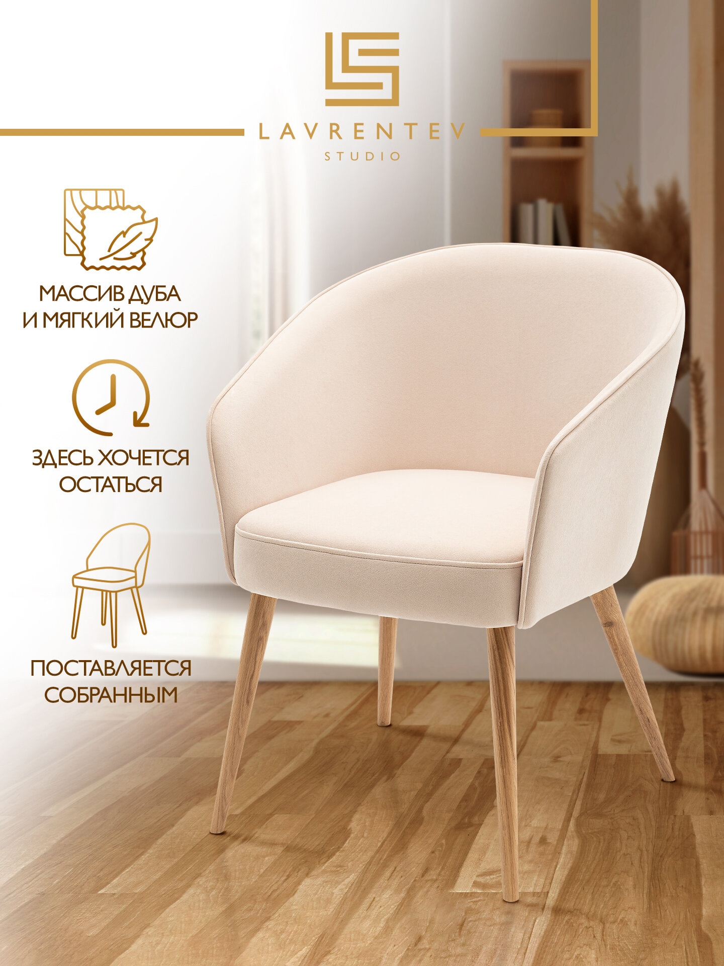 Стул кресло для кухни Loft L01, мягкий стул с подлокотниками на дубовых ножках, велюр слоновая кость