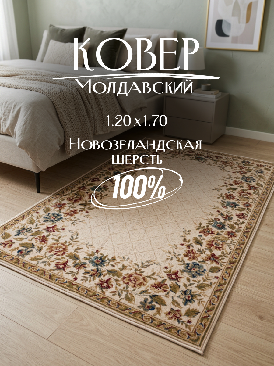 Шерстяной ковер на пол Moldabela Bella, прямоугольный, размер 1.2х1.7 м, производство Молдова