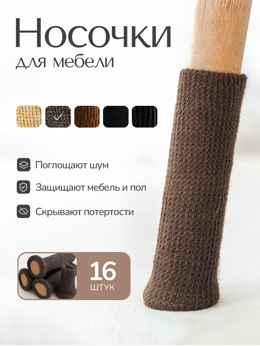 STICKERMAN Носочки на ножки стула / мебели с силиконовыми вставками 16 штук
