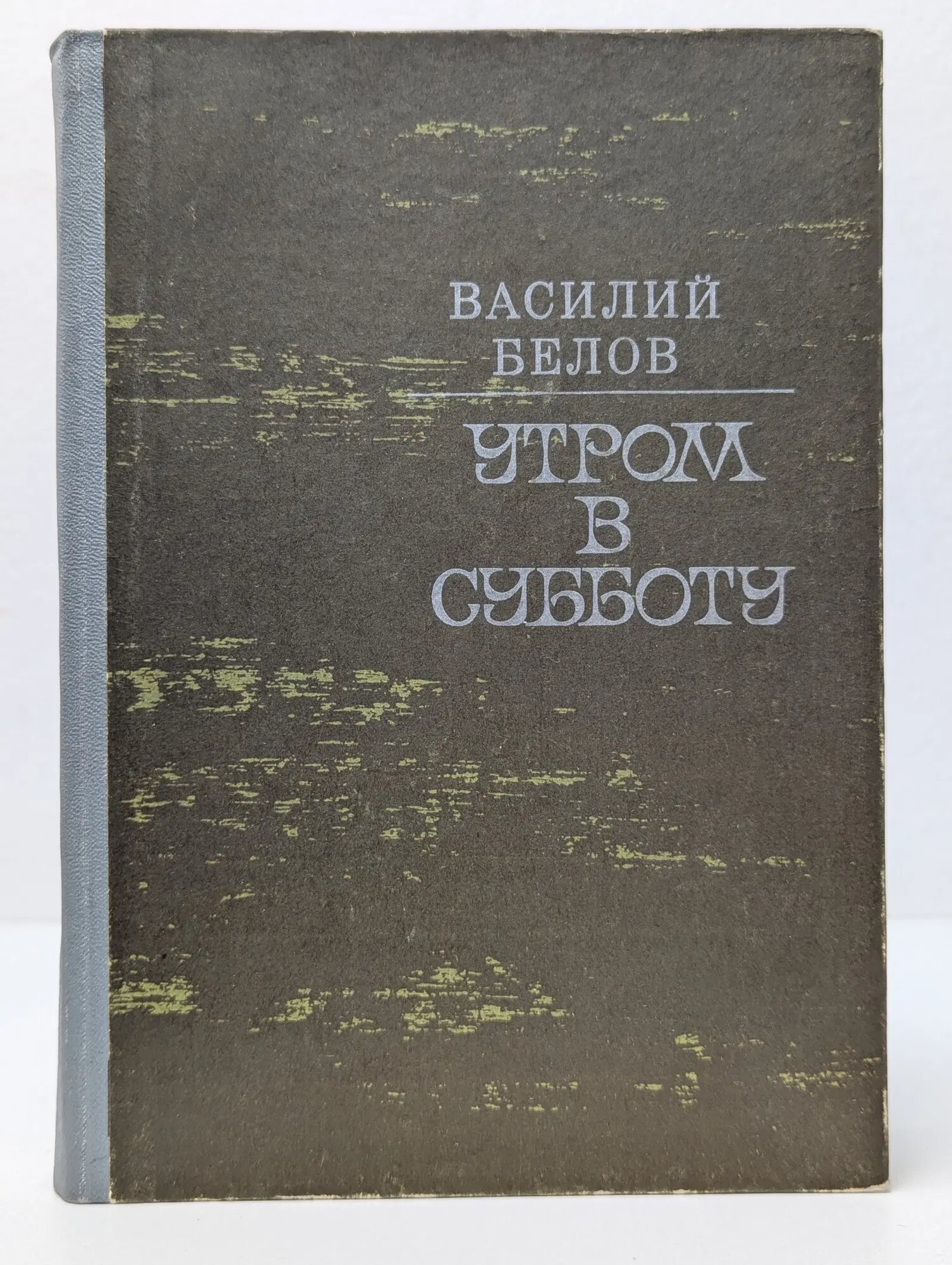 Утром в субботу Белов Василий Иванович 1976