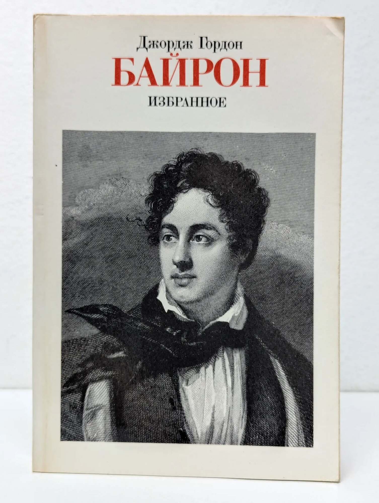 Джордж Гордон Байрон. Избранное Байрон Джордж Гордон Ноэл 1986