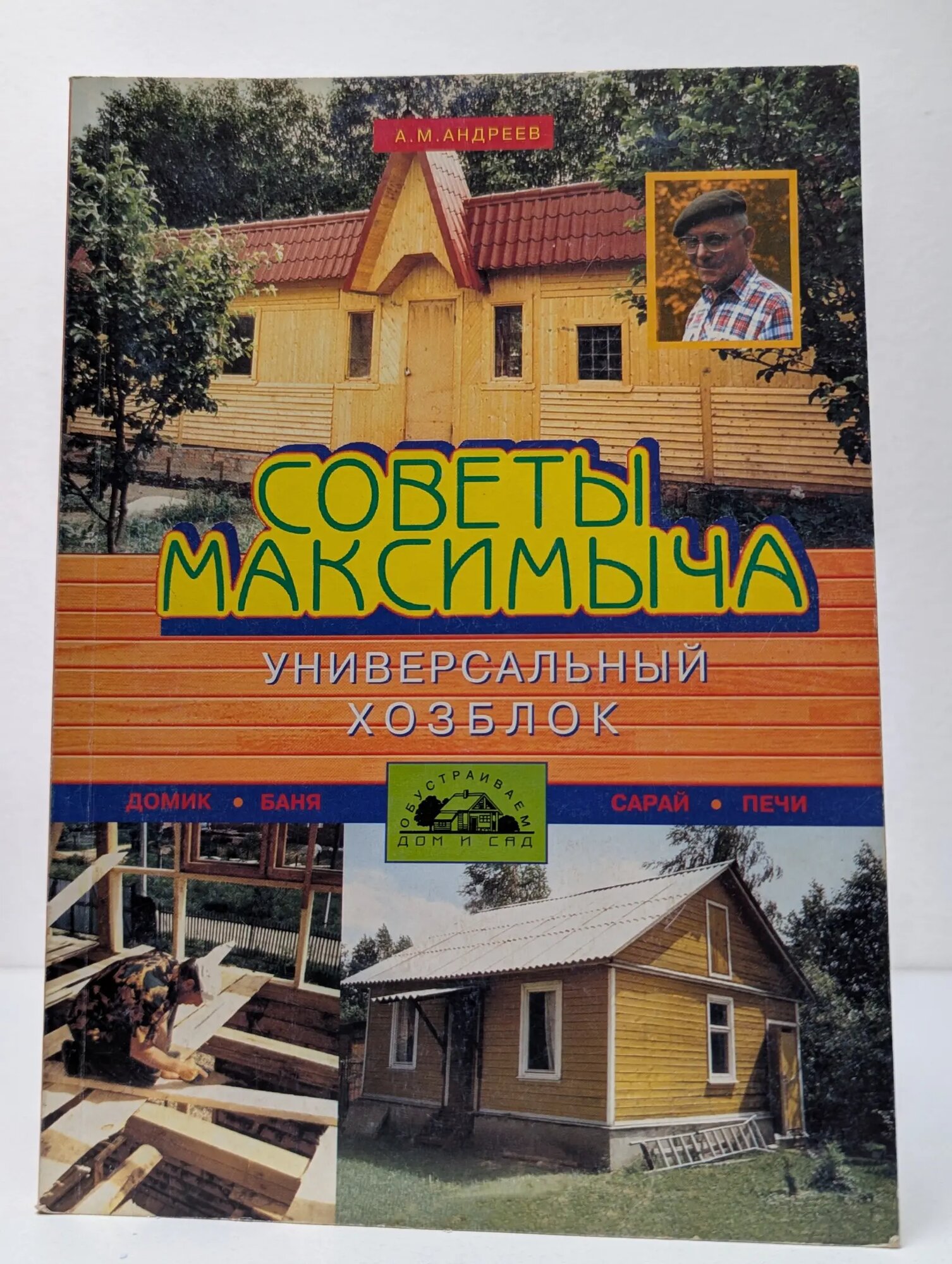 Советы Максимыча. Универсальный хозблок Андреев Андрей Матвеевич 1999