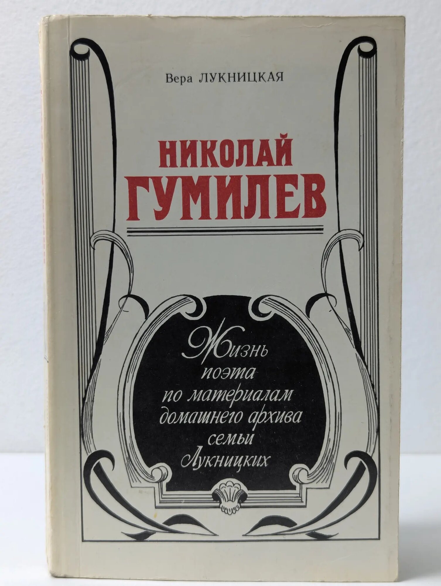 Николай Гумилев. Жизнь поэта по материалам домашнего архива семьи Лукницких Лукницкая Вера Константиновна 1990